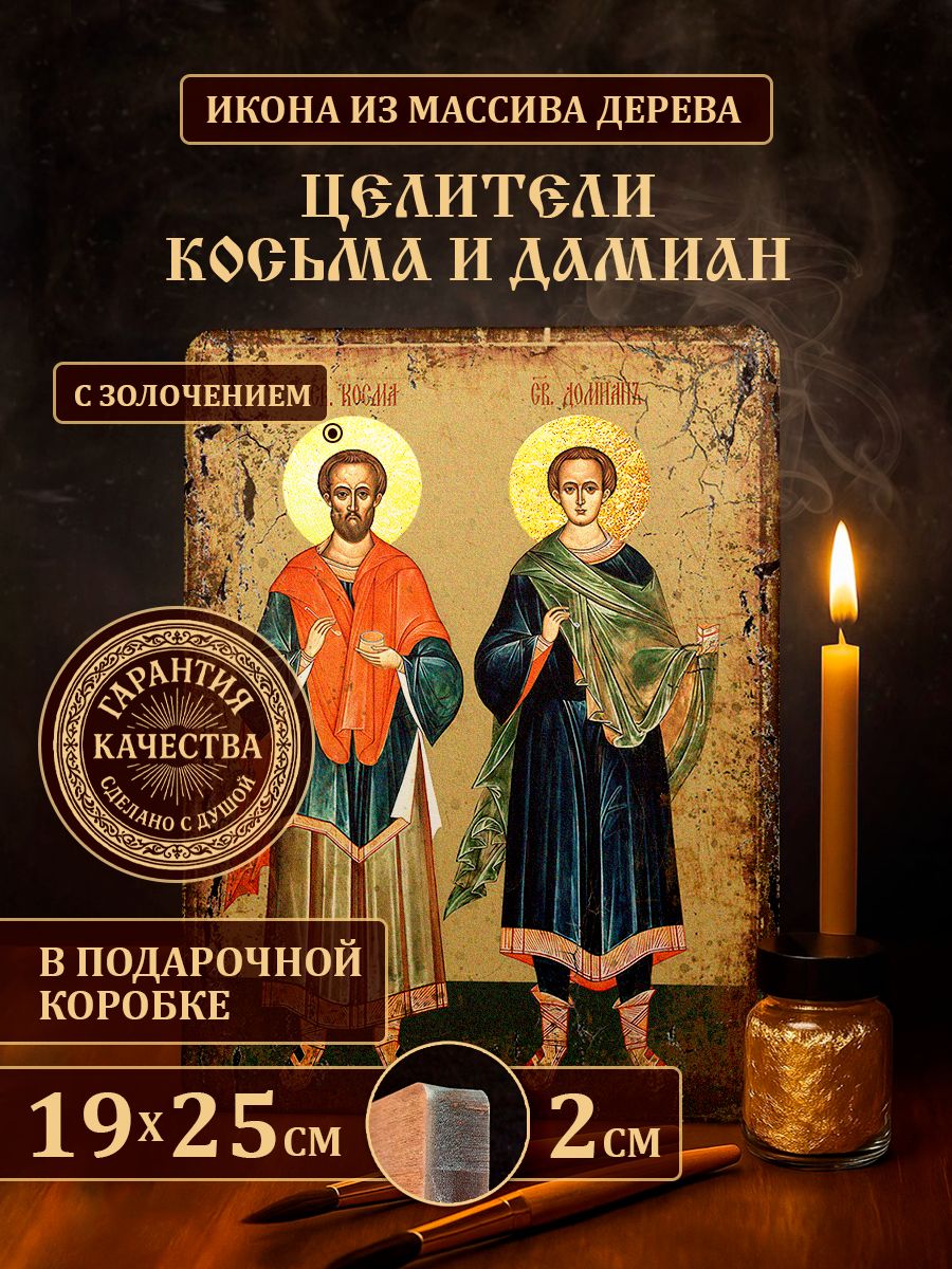 Икона на дереве Святые Косьма и Дамиан, 19*25 см