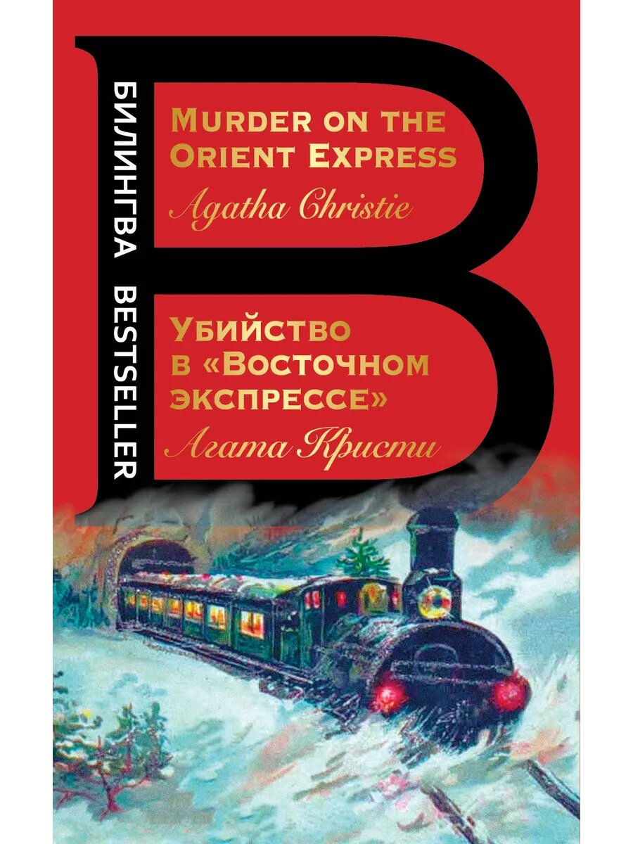 Книга Убийство в "Восточном экспрессе". Murder on the Orient