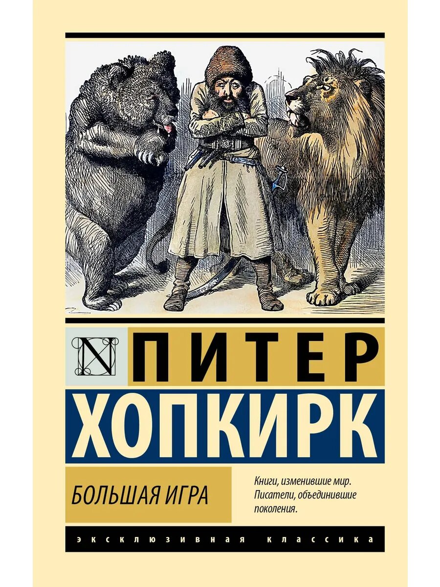 Книга Большая игра