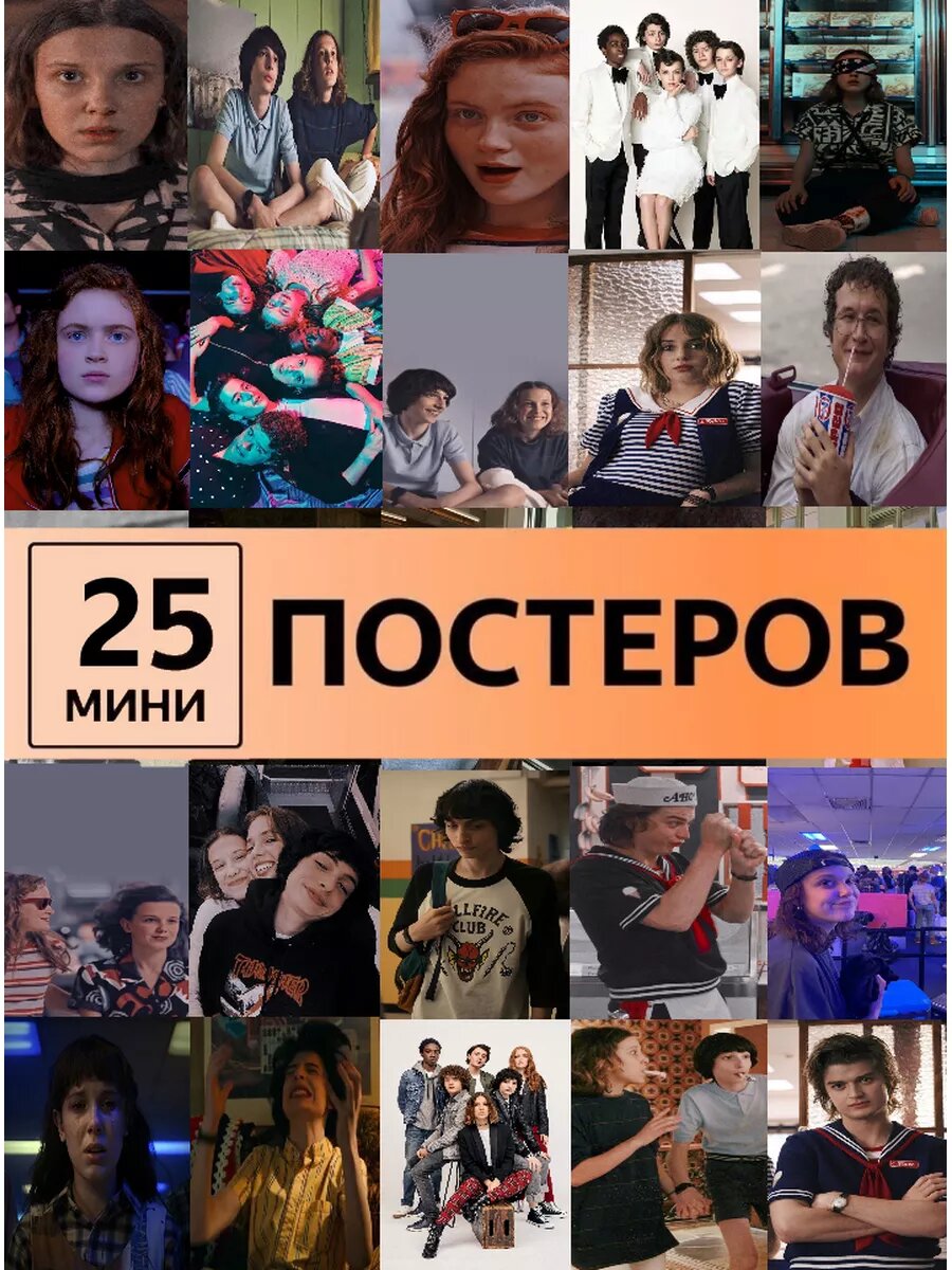 Осд постеры мини Очень странные дела Stranger Things