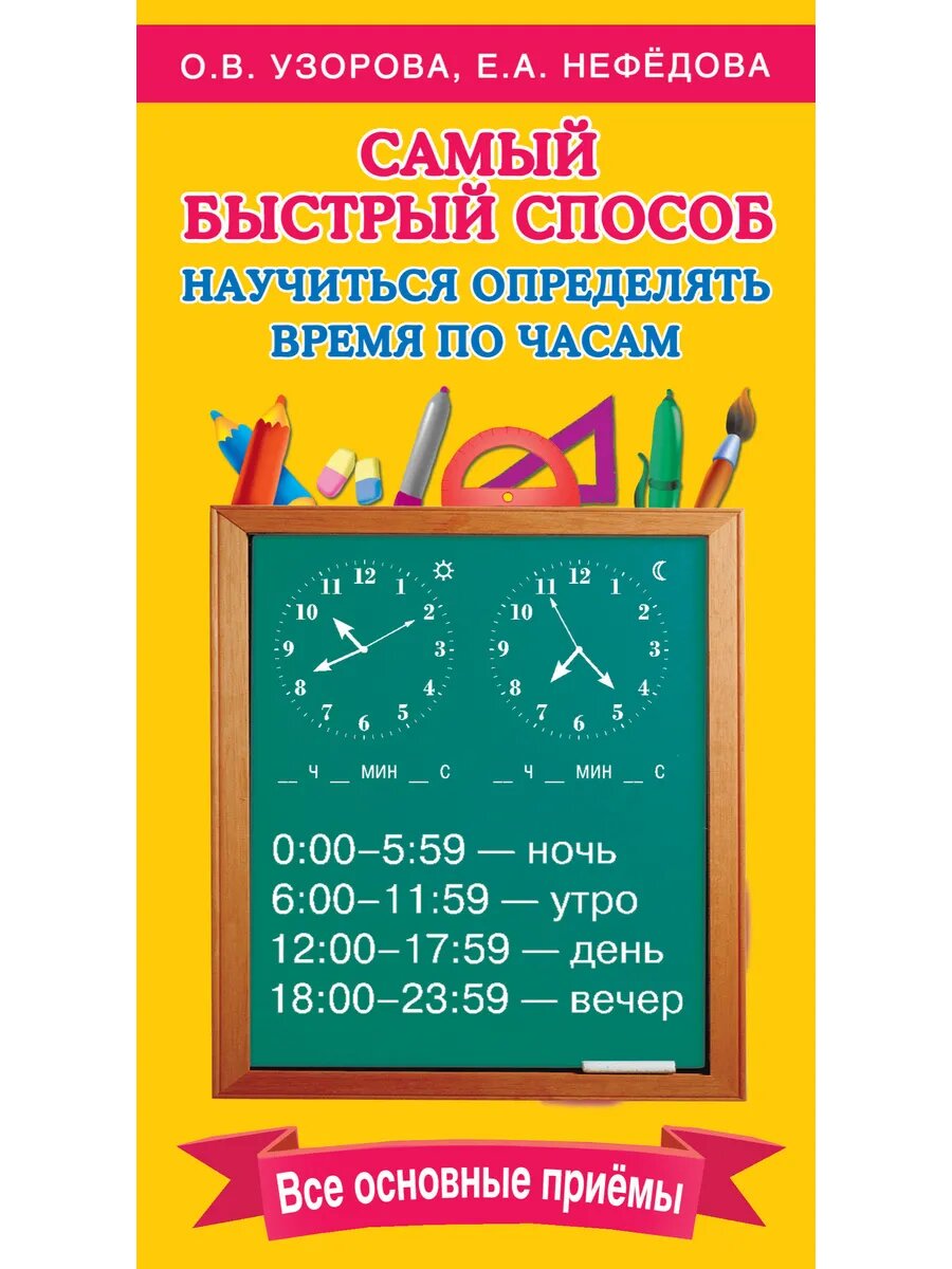 Книга Самый быстрый способ определять время