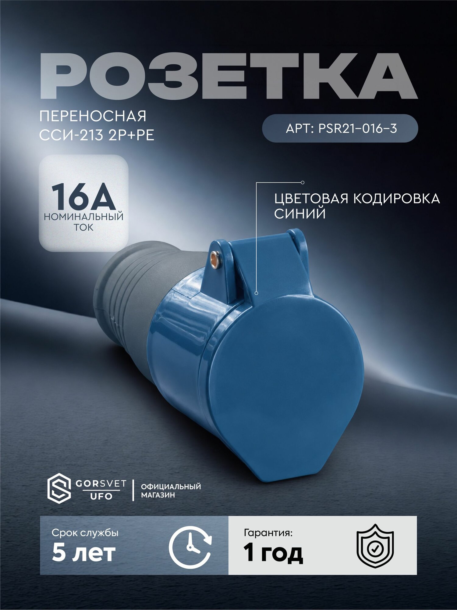 Розетка переносная ССИ-213 2P+PE 16А 200-250В IP44 IEK