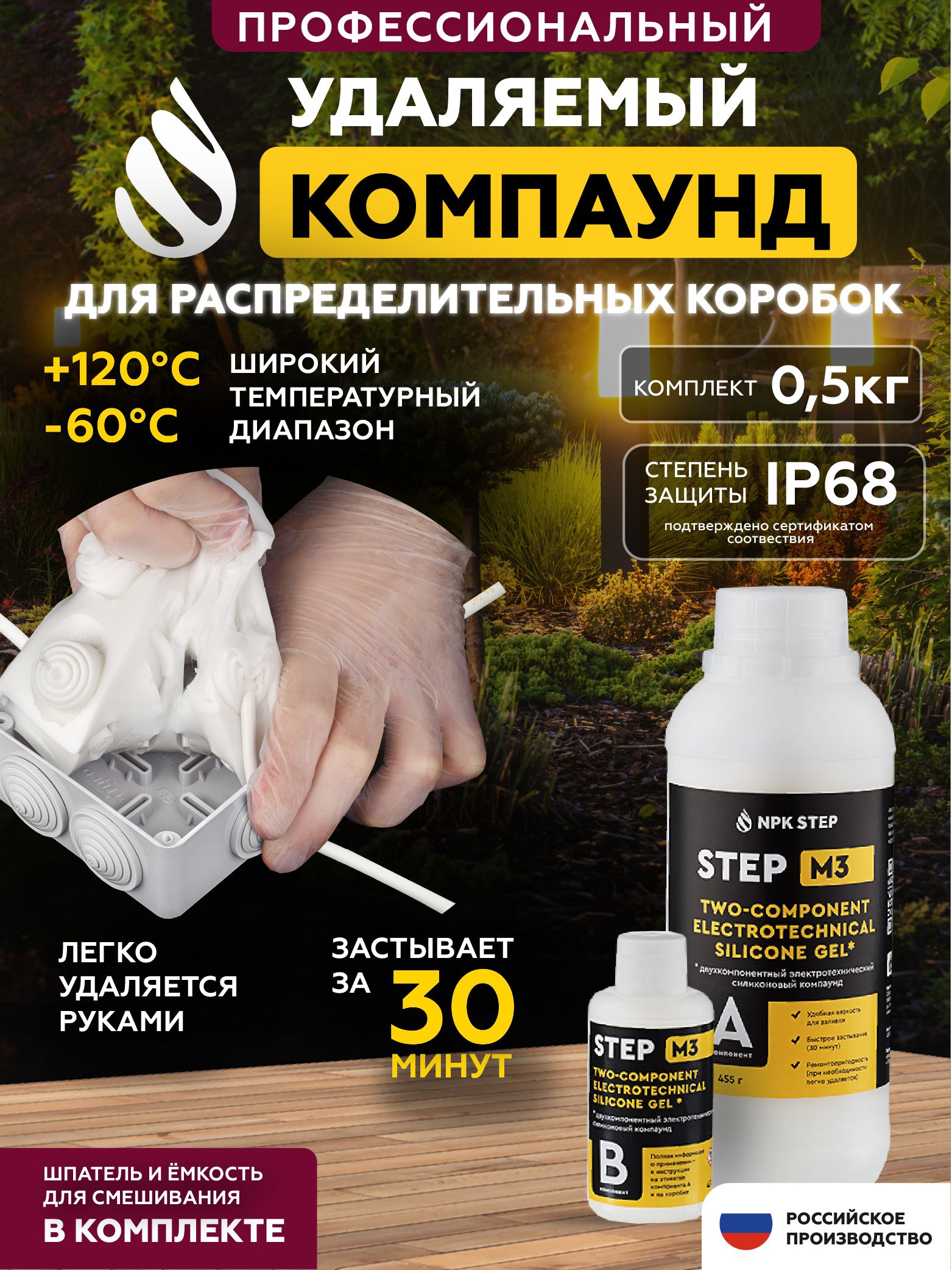 Компаунд (герметик) удаляемый силиконовый двухкомпонентный заливной электроизоляционный для распределительных коробок STEP-M3 0,5 кг