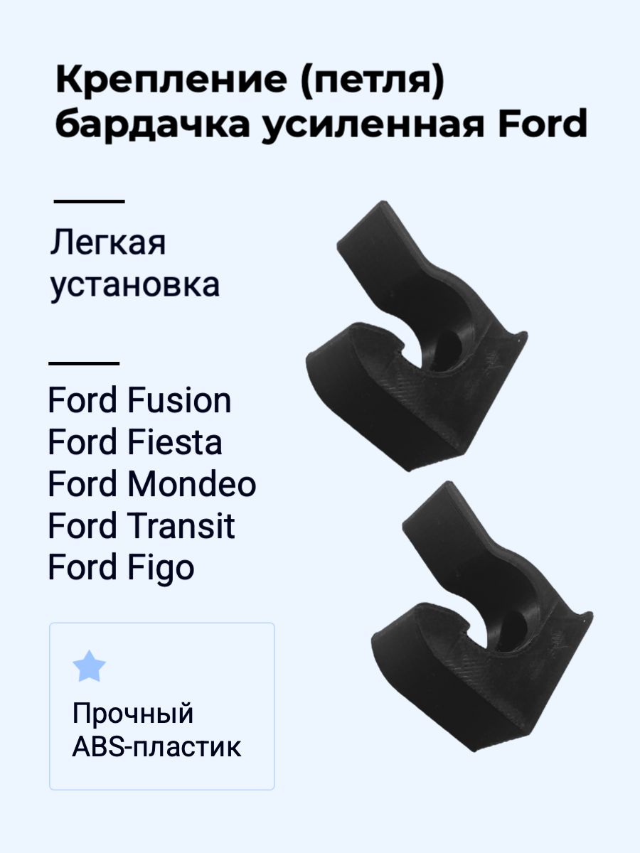Крепление усиленное (петля) бардачка для Ford Fusion/Fiesta/Mondeo/Transit/Figo (2 шт)