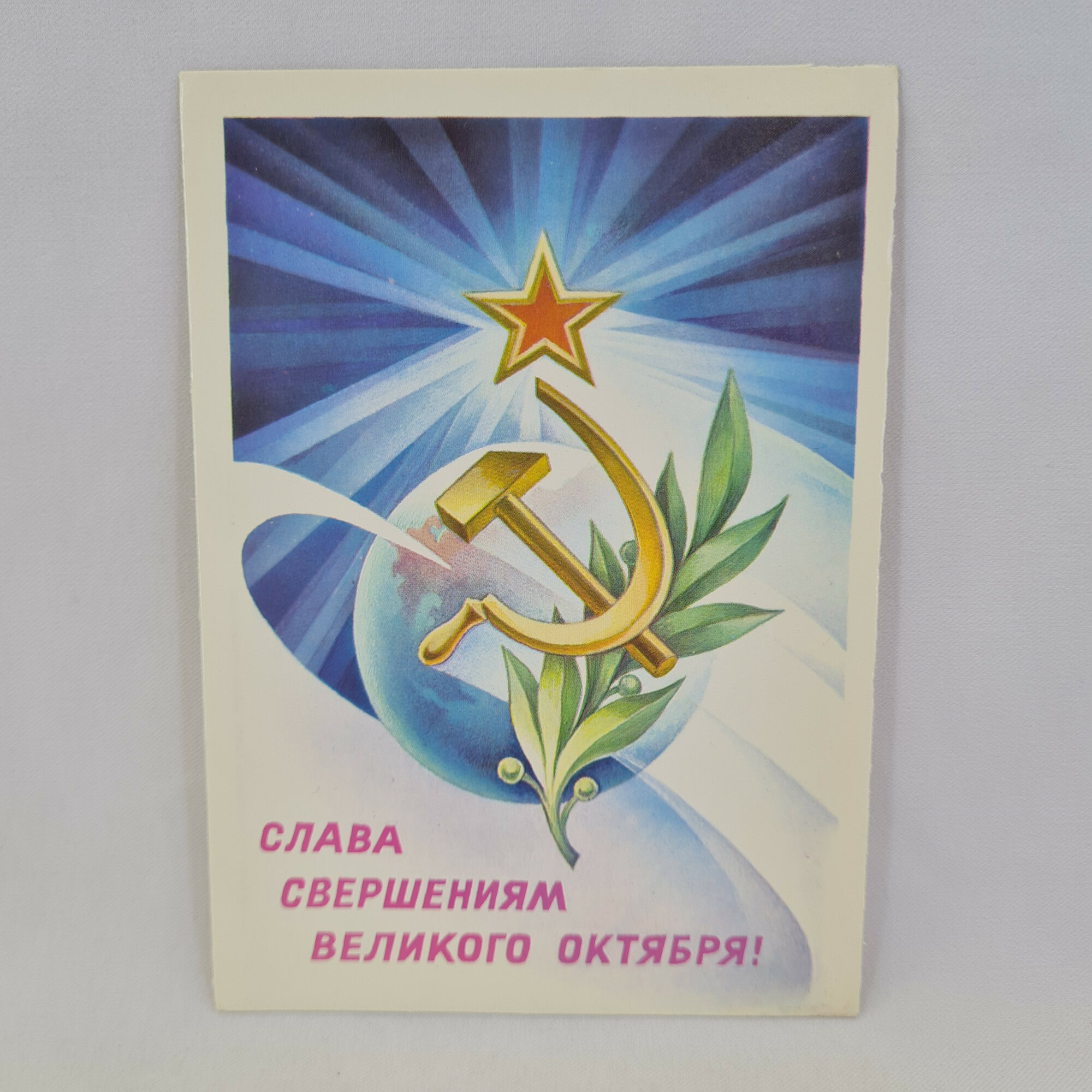 Открытка советская СССР. Авиация, самолет, звезда и ленты, надпись Слава свершениям Великого Октября