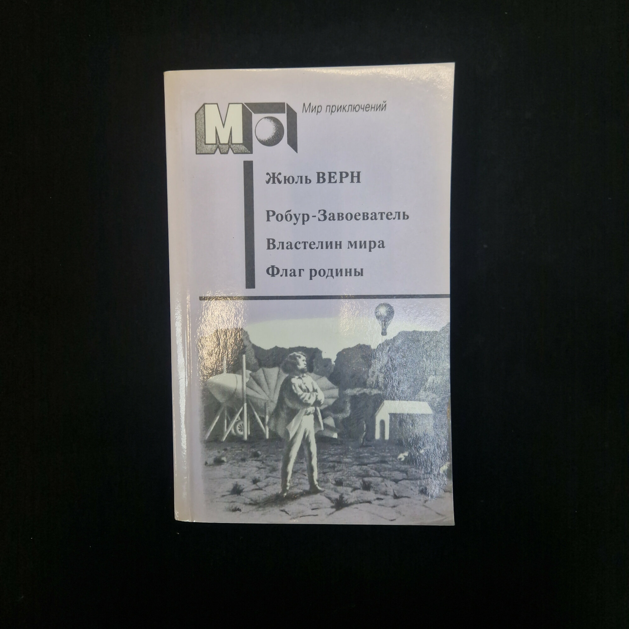 Жюль Верн. Робур Завоеватель, Властелин мира, Флаг родины. Книга СССР, приключенческие романы