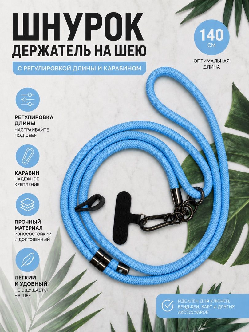 Шнурок для телефона и ключей на шею