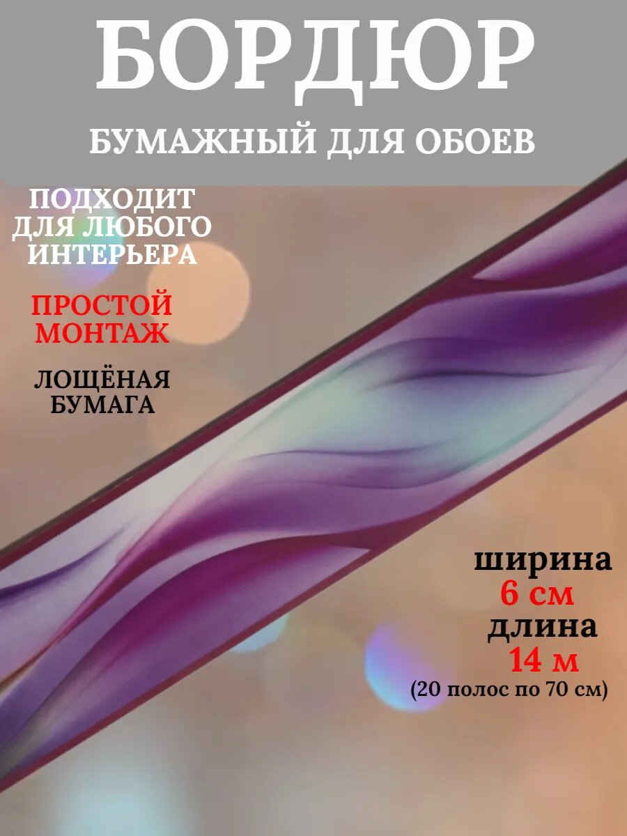 Бордюр бумажный для обоев 1804 (6см)
