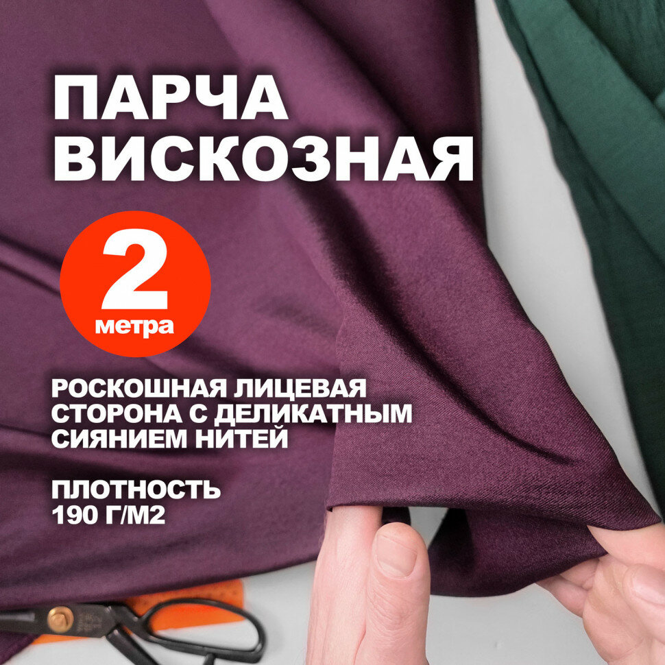 Ткань костюмно плательная вискозная Парча Manzoni МА2505/Сливовое Вино (2 метра)