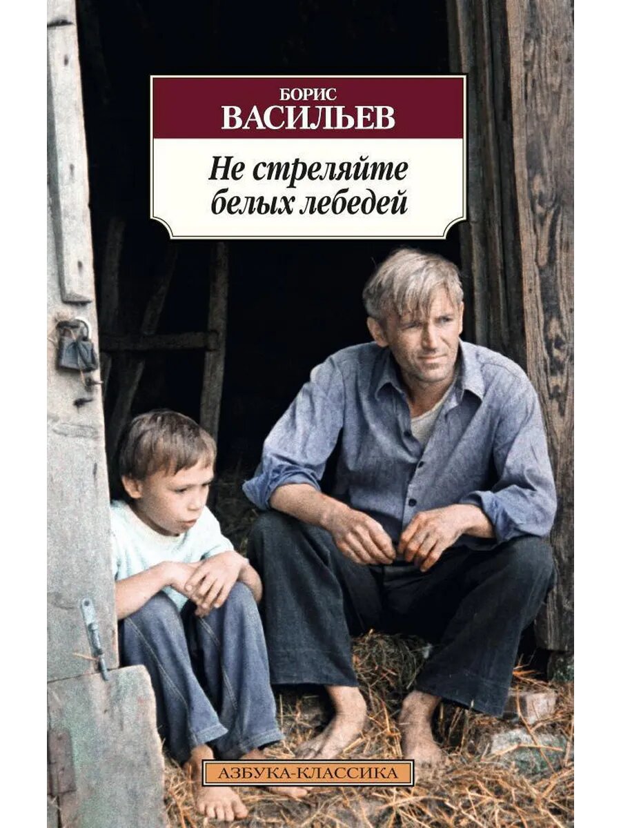 Книга Не стреляйте белых лебедей