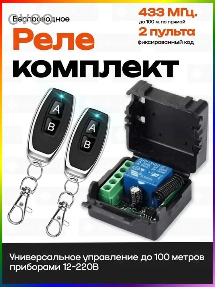 Комплект дистанционного управления беспроводное реле-приемник (433 мгц) + 2 беспроводных пульта