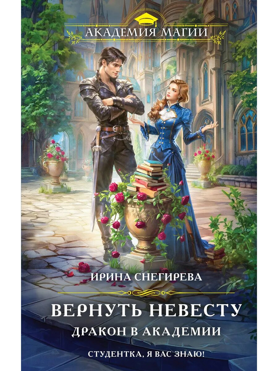 Книга Вернуть невесту. Дракон в академии