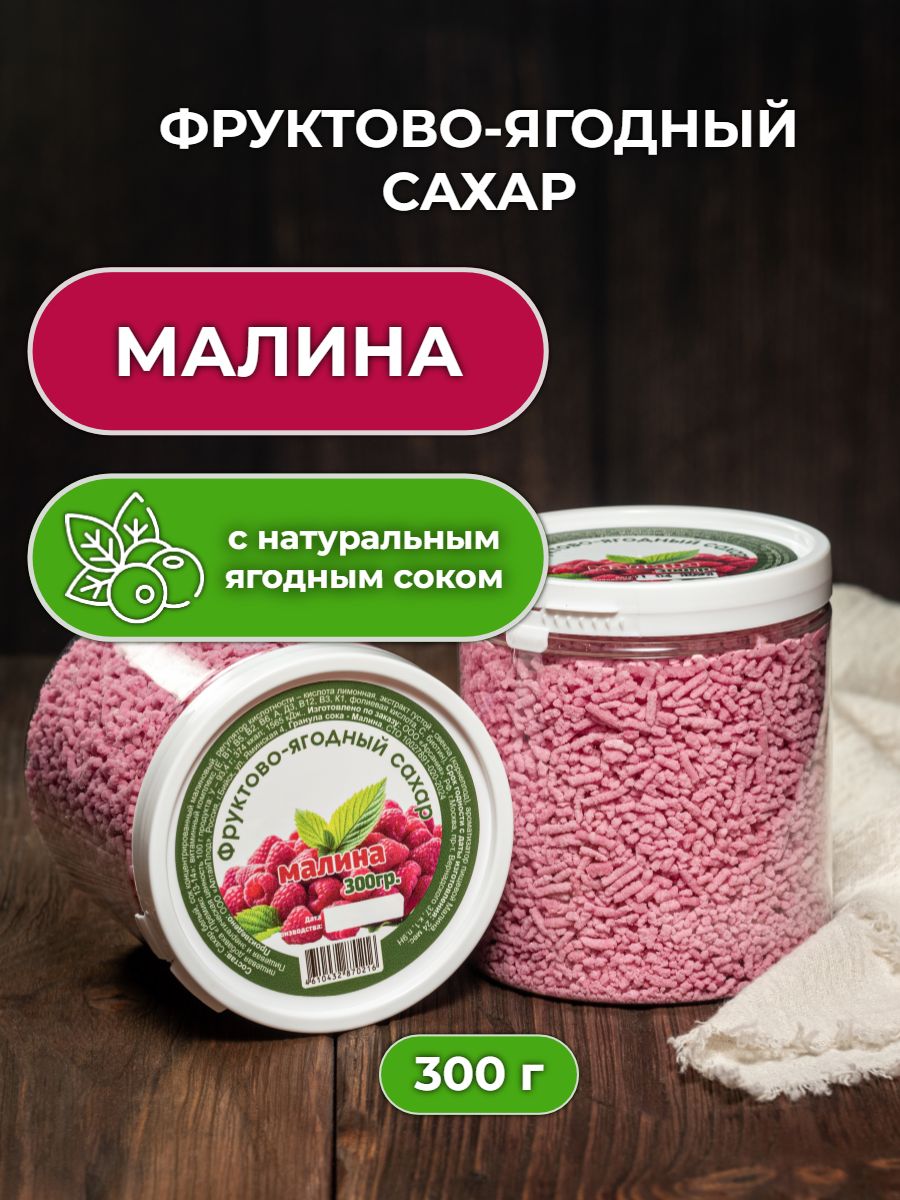 Фруктово-ягодный сахар малиновый 300 гр