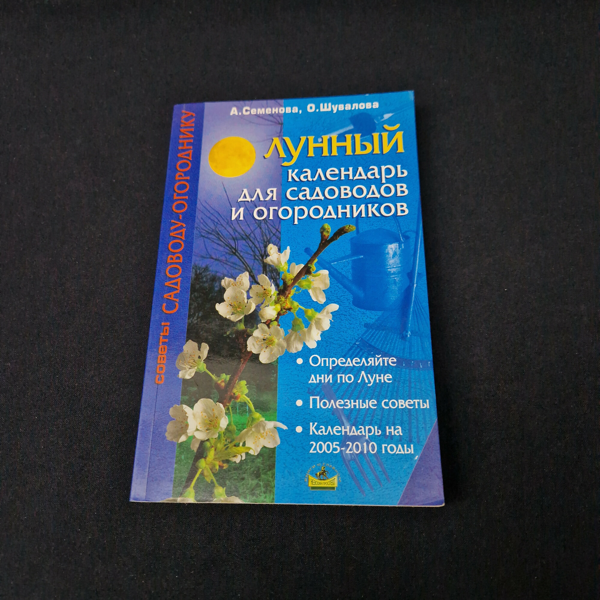 Лунный календарь для садоводов и огородников. Книга. Советы по лунному посеву.