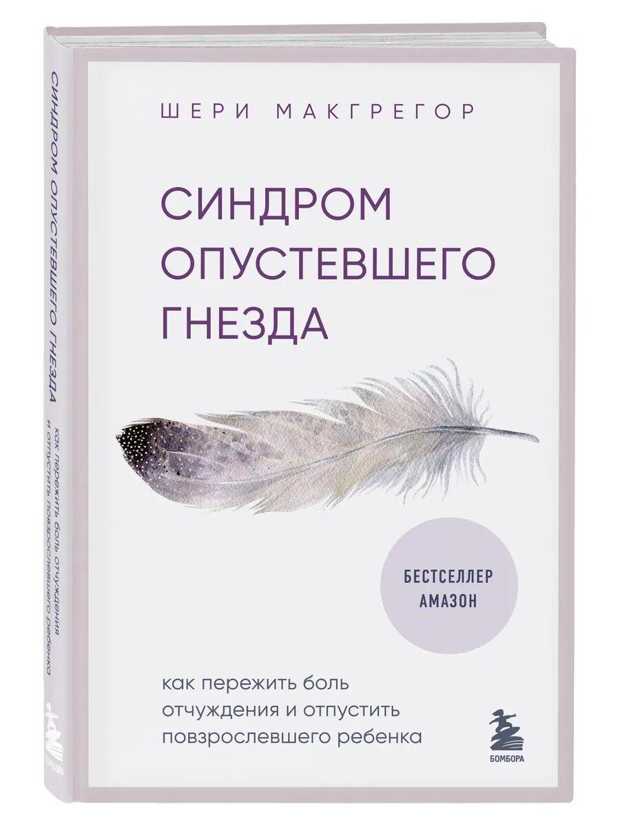 Книга Синдром опустевшего гнезда. Как пережить боль отчужден