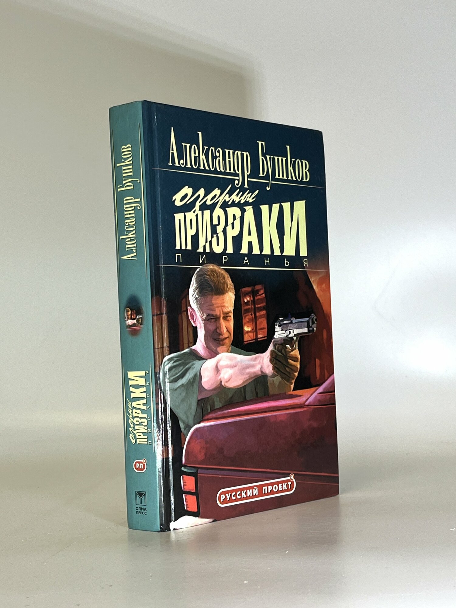 Озорные призраки. Пиранья. Александр Бушков. Букинистические книги в отличном состоянии.