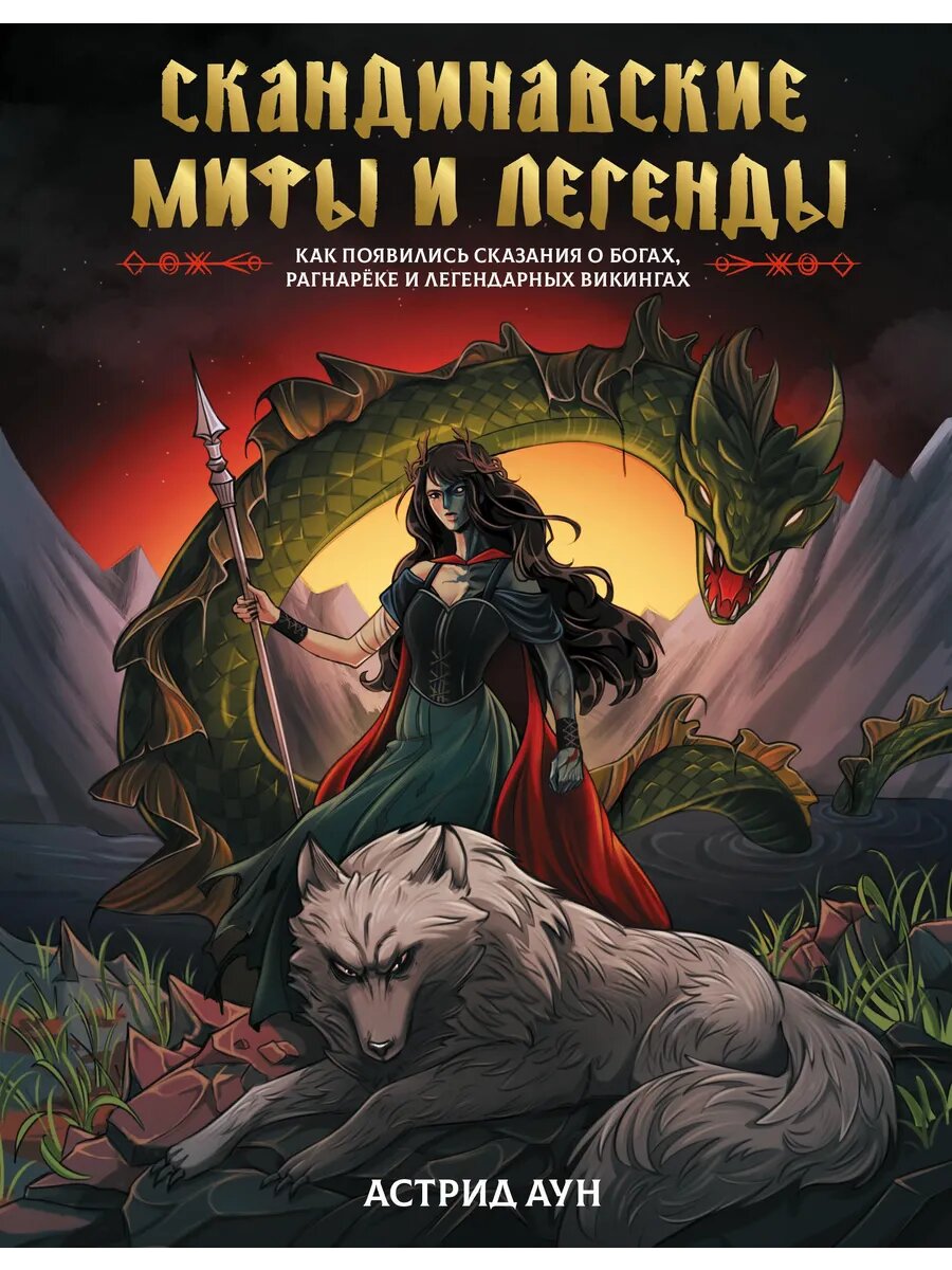 Книга Скандинавские мифы и легенды. Как появились сказания о