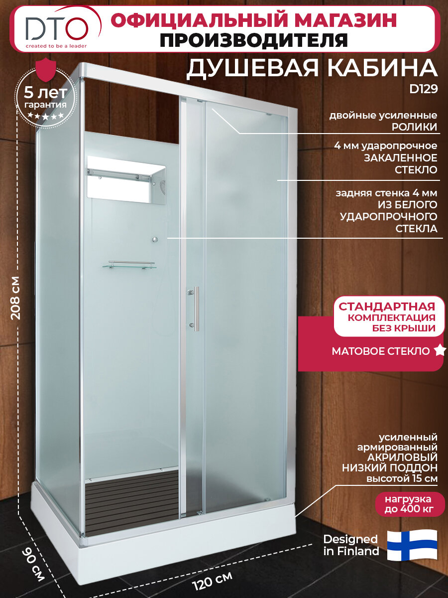 Душевая кабина DTO без крыши с низким поддоном, матовое стекло, 120х90х208 см, серия D, D129