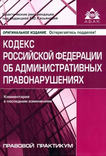 Кодекс Российской Федерации об административных правонарушениях. Комментарий к последним изменениям