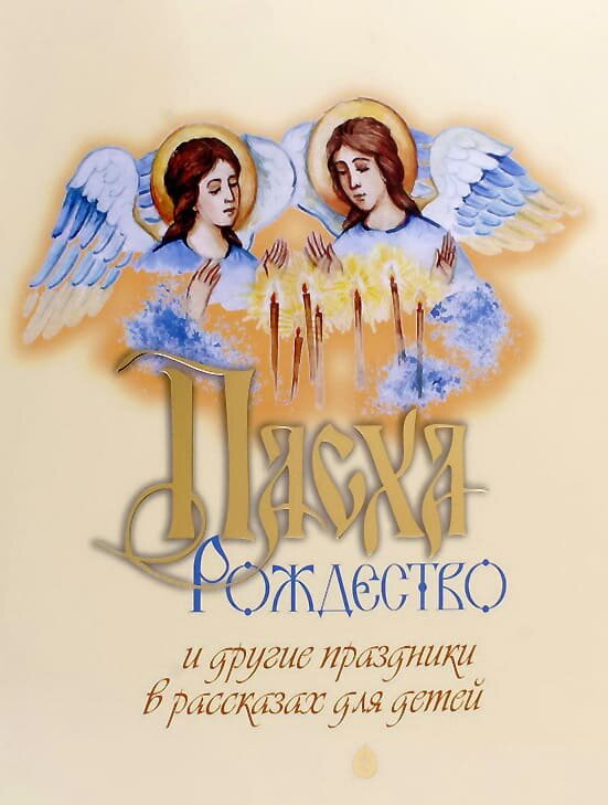 Пасха, Рождество и другие праздники в рассказах для детей