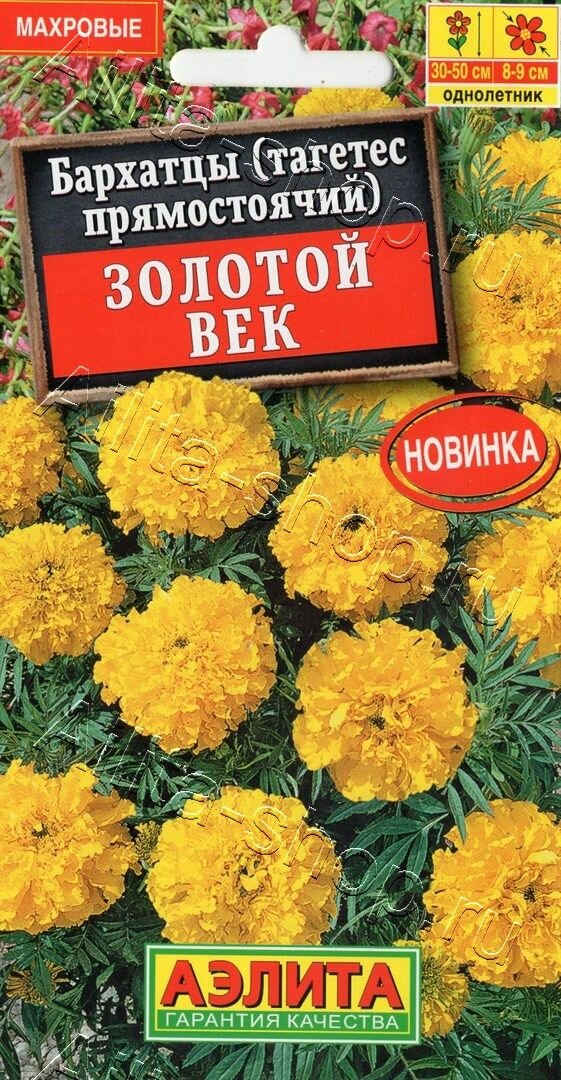 Семена Бархатцев "Золотой век" Агрофирма Аэлита, прямостоячие, 0,1 г