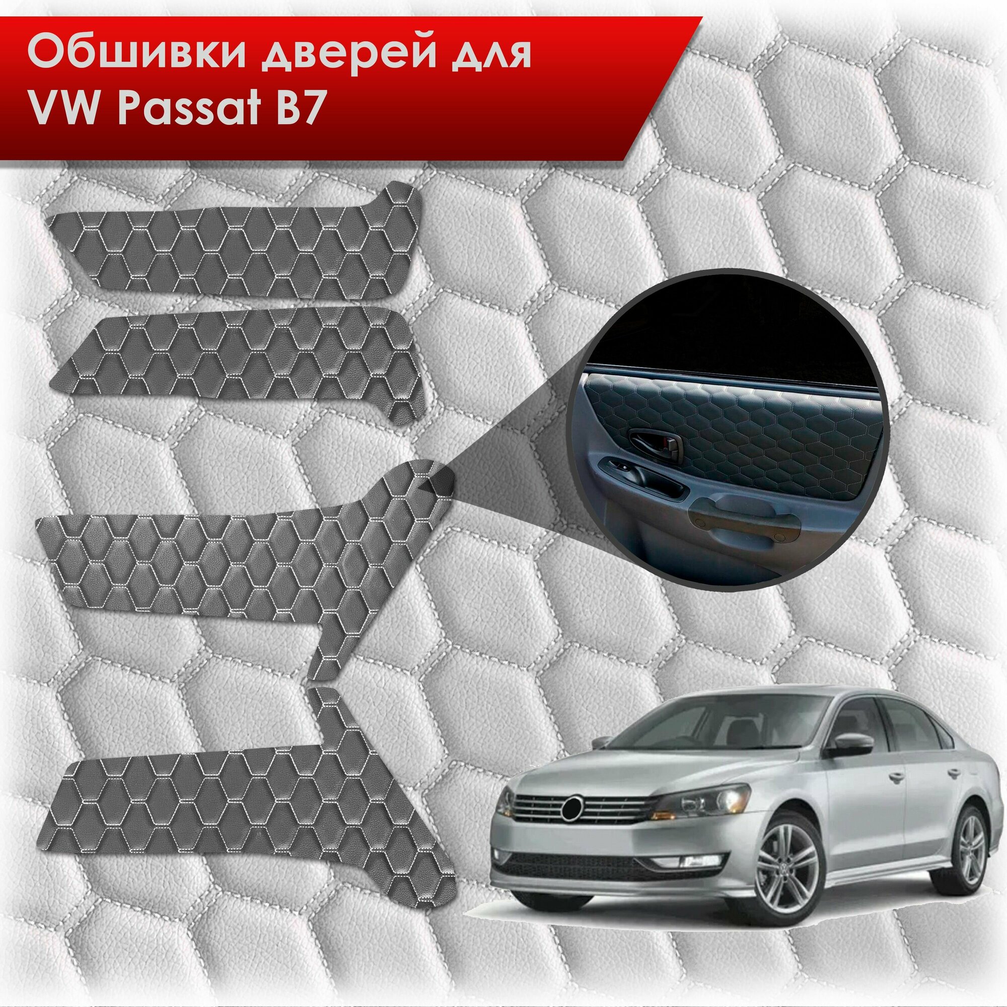 Обшивки карт дверей из эко-кожи для Volkswagen Passat B7/ Фольцваген Пассат В7 2011-2015 (сота) Чёрные с Белой строчкой
