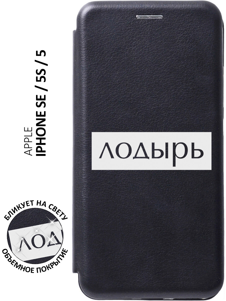Чехол-книжка на Apple iPhone SE / 5s / 5 / Эпл Айфон 5 / 5с / СЕ с рисунком "Lazybones W" черный