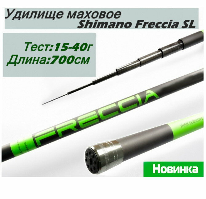 Удилище Shimano Condor Freccia, без колец 7 метра, тест 15-40 гр, карбон