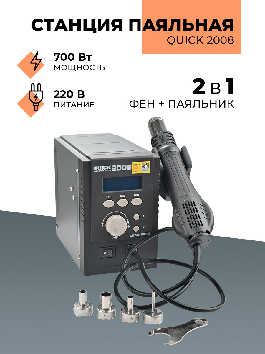 Станция паяльная Quick 2008 фен, 700 Вт ,100-500С, дисплей LCD