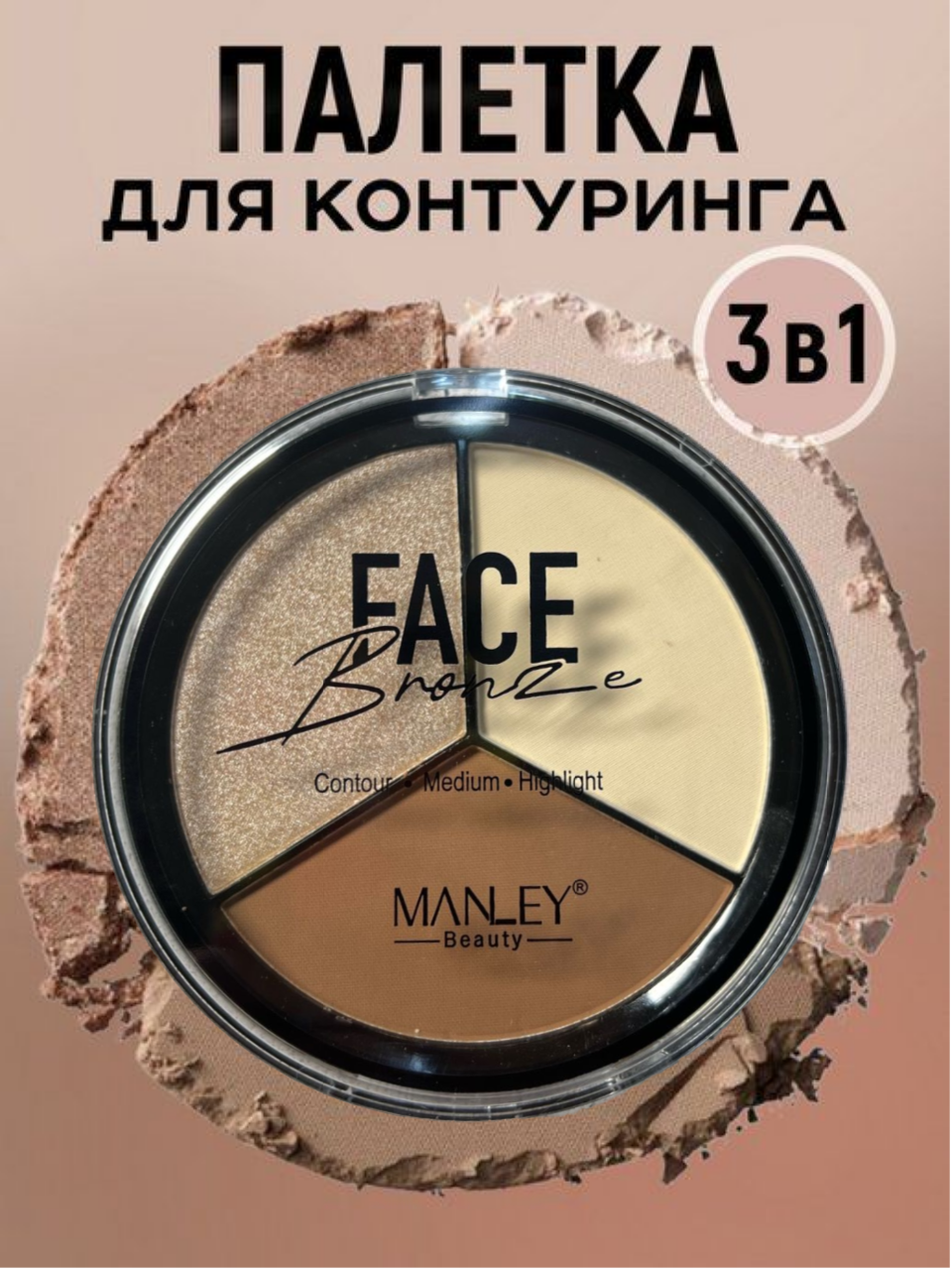 Палетка MANLEY, для контуринга, хайлайтер, скульптор, 3 цвета