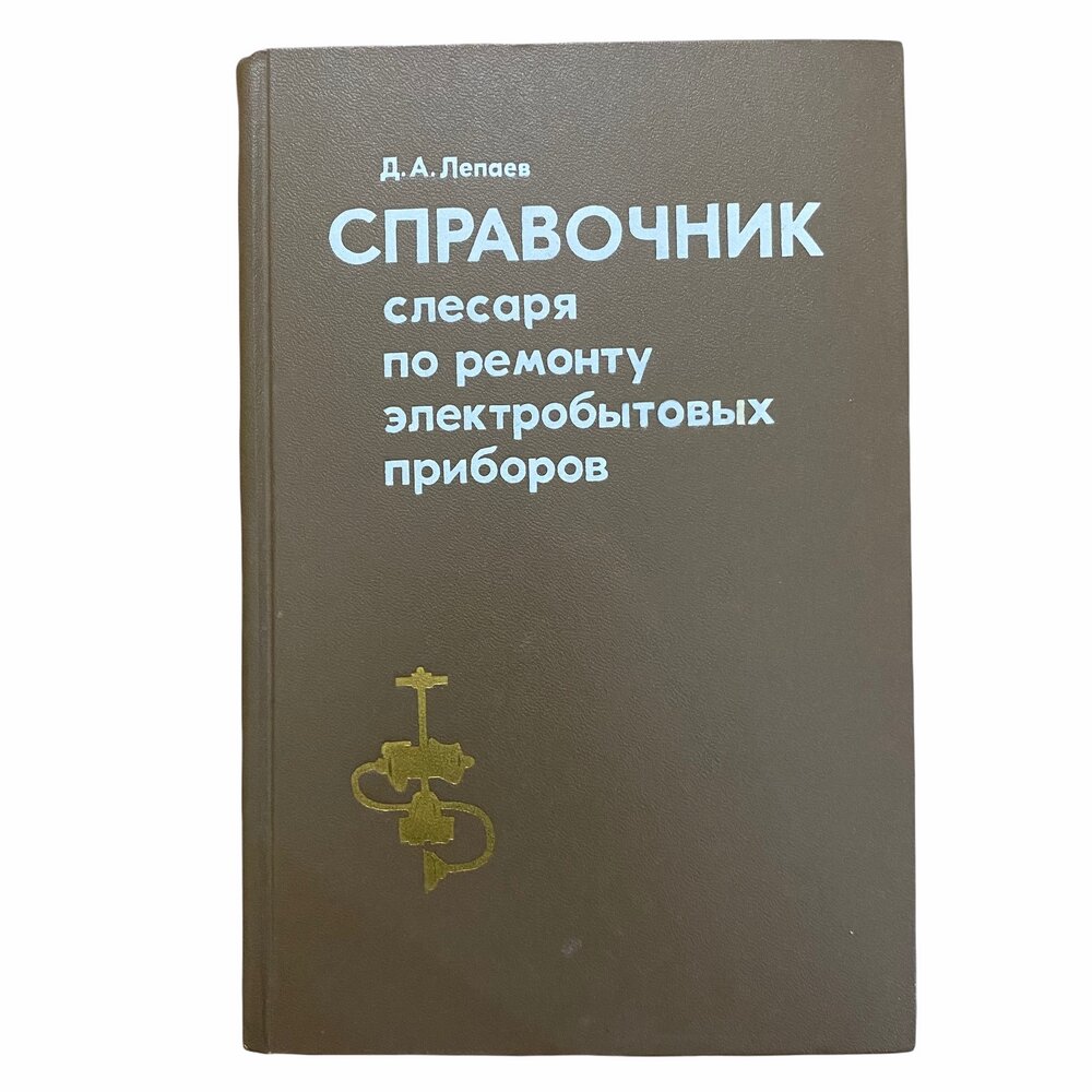 Лепаев Д. А. "Справочник слесаря по ремонту электробытовых приборов" 1975 г. Изд. "Легкая индустрия"
