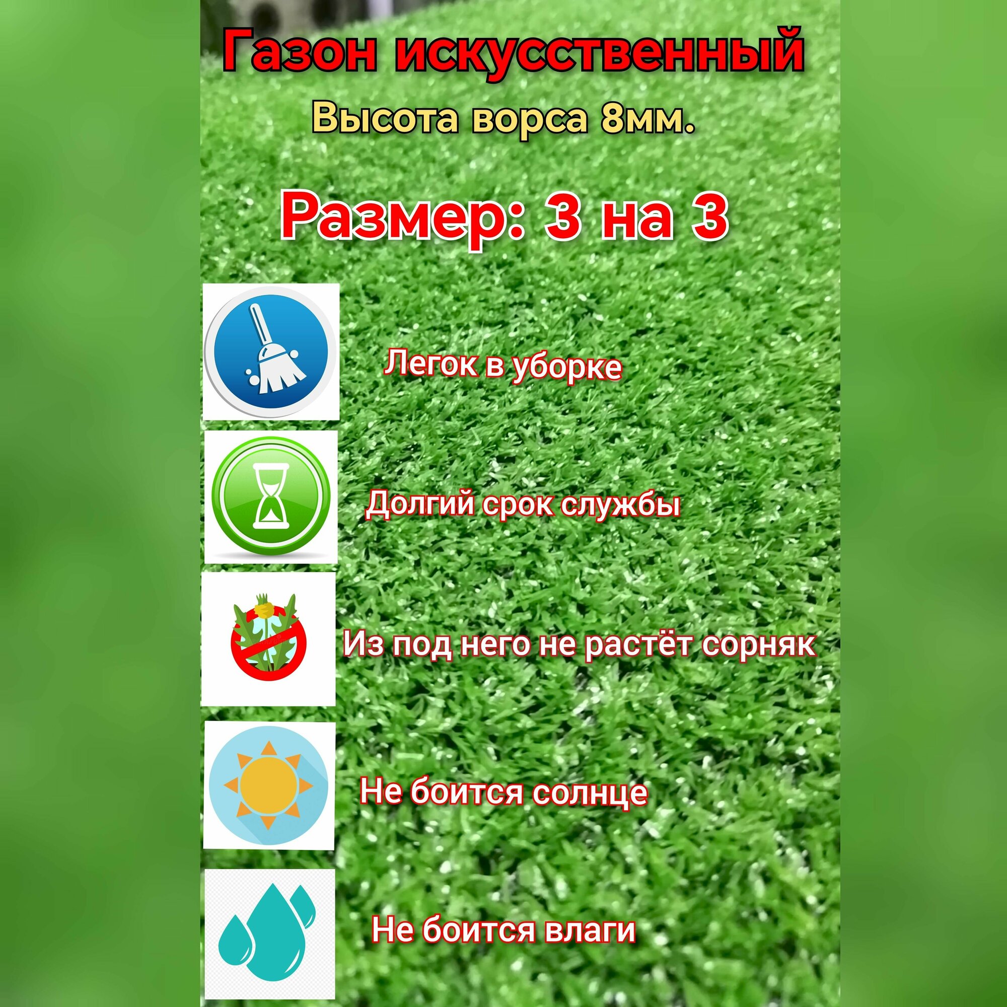 Искусственный газон 3 на 3 (высота ворса 8мм) газон искусственный, декоративная трава