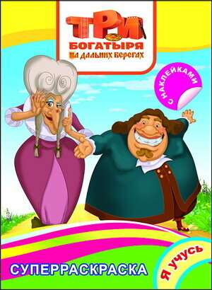 Раскр(Слово/Леда) ЯУчусь Три Богатыря на дальних берегах (с накл.) [978-5-00033-770-7]