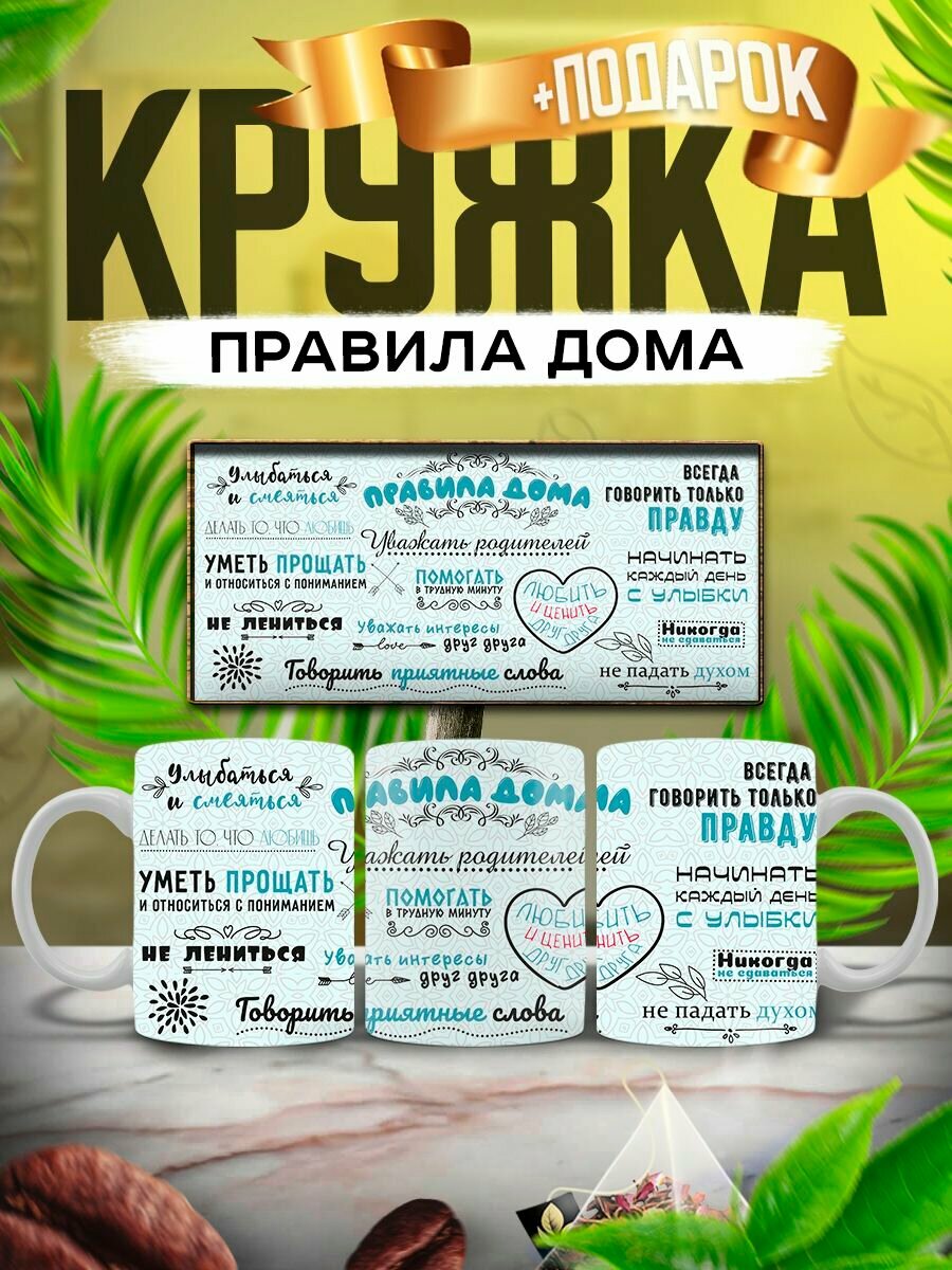 Кружка керамическая подарочная Правила Дома