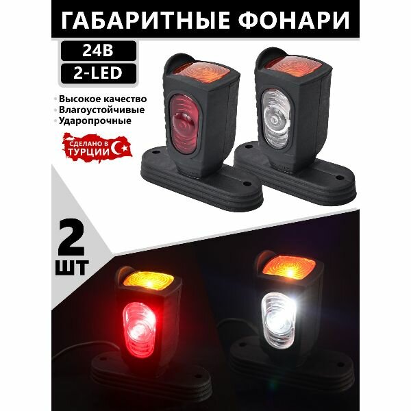 Фонари габаритные для прицеп / рога / светодиодные / 24V / 2шт.