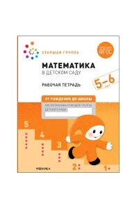 ОтРожденияДоШколы(о) Математика в дет. саду Раб. тет. 5-6 лет (Денисова Д, Дорофеева Э.) ФГОС