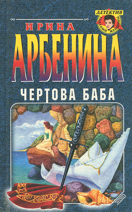 Чертова баба Арбенина Ирина Николаевна