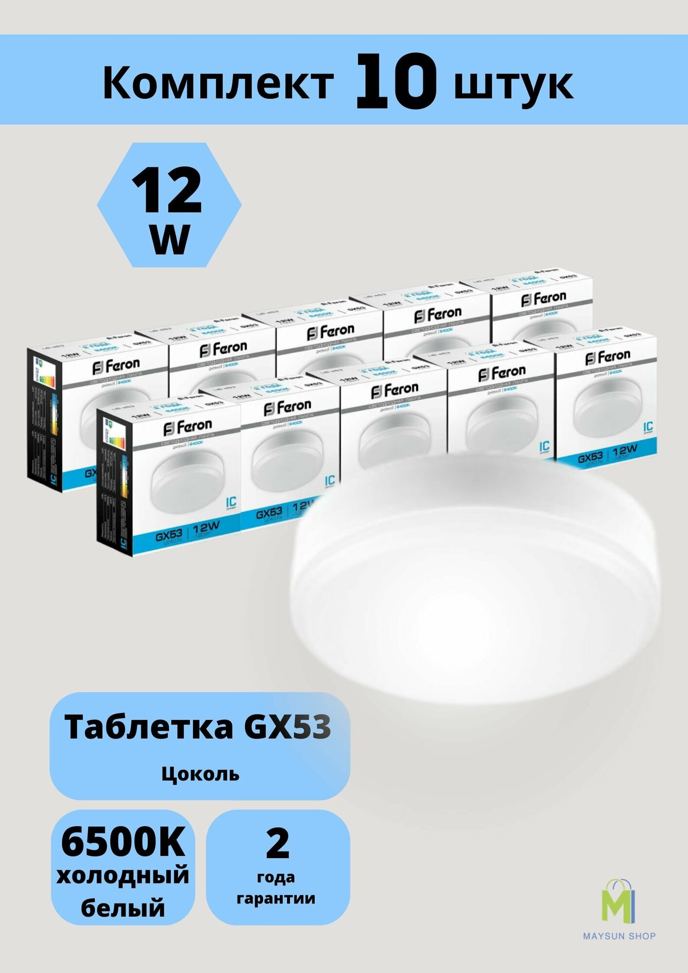 Набор светодиодных ламп 10 штук Feron LB-453 GX53 12W 6400K