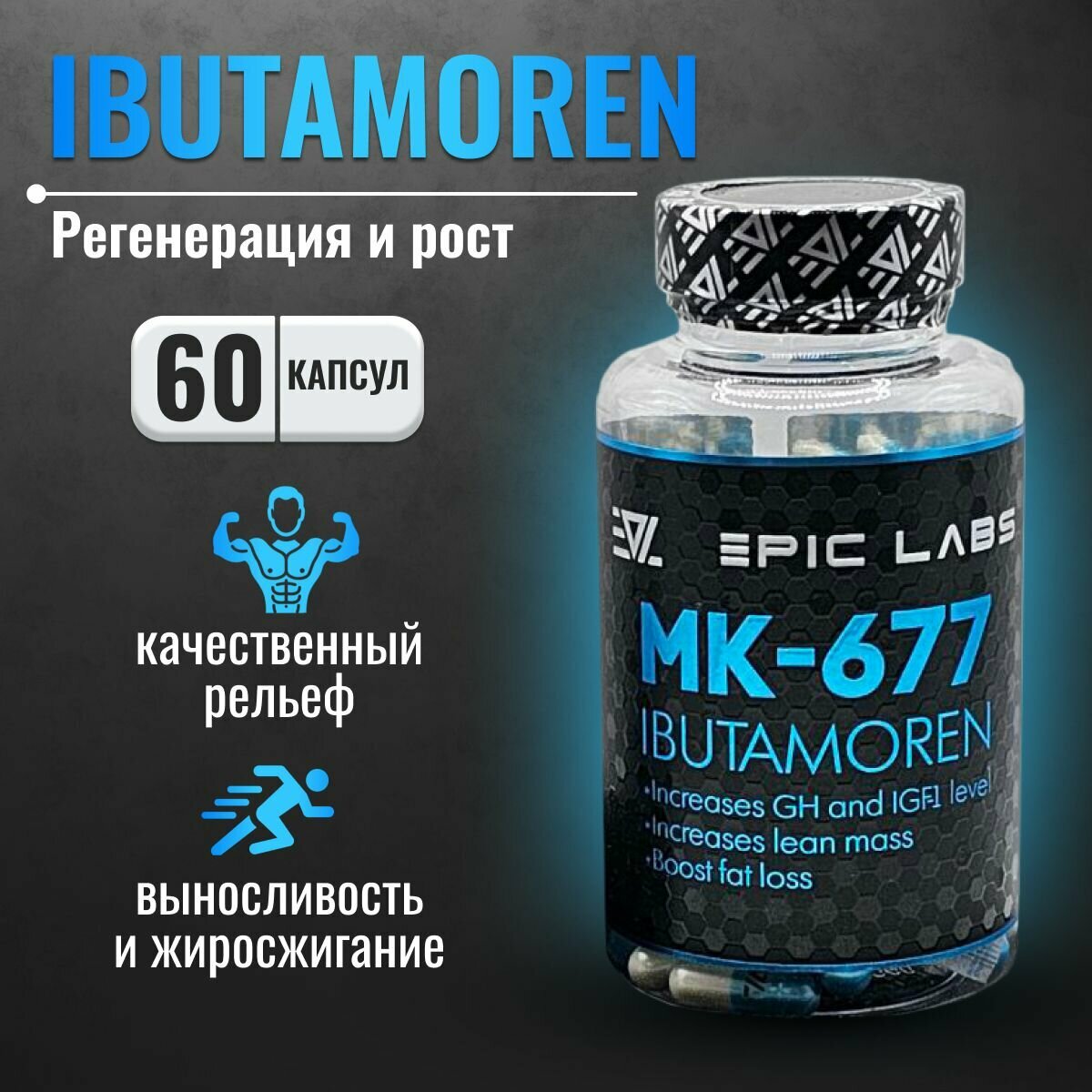 Бустер Epic Labs MK-677 60 капсул, набор мышечной массы