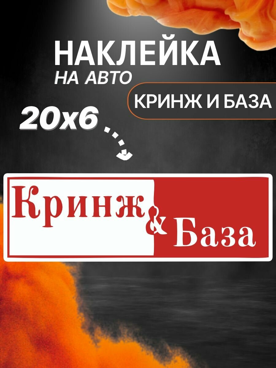 Наклейка на авто Кринж база