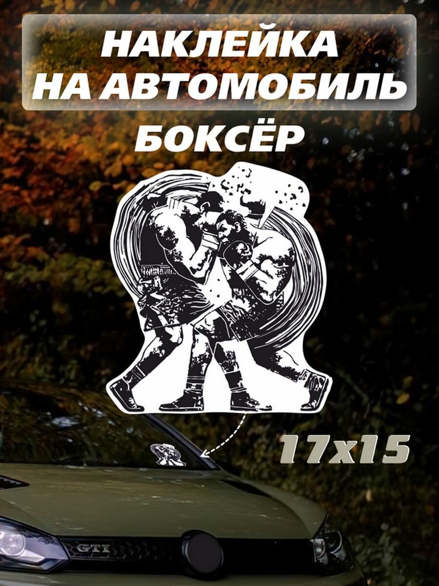 Наклейки боксер поединок наклейка на авто Легенда Бокса Удар