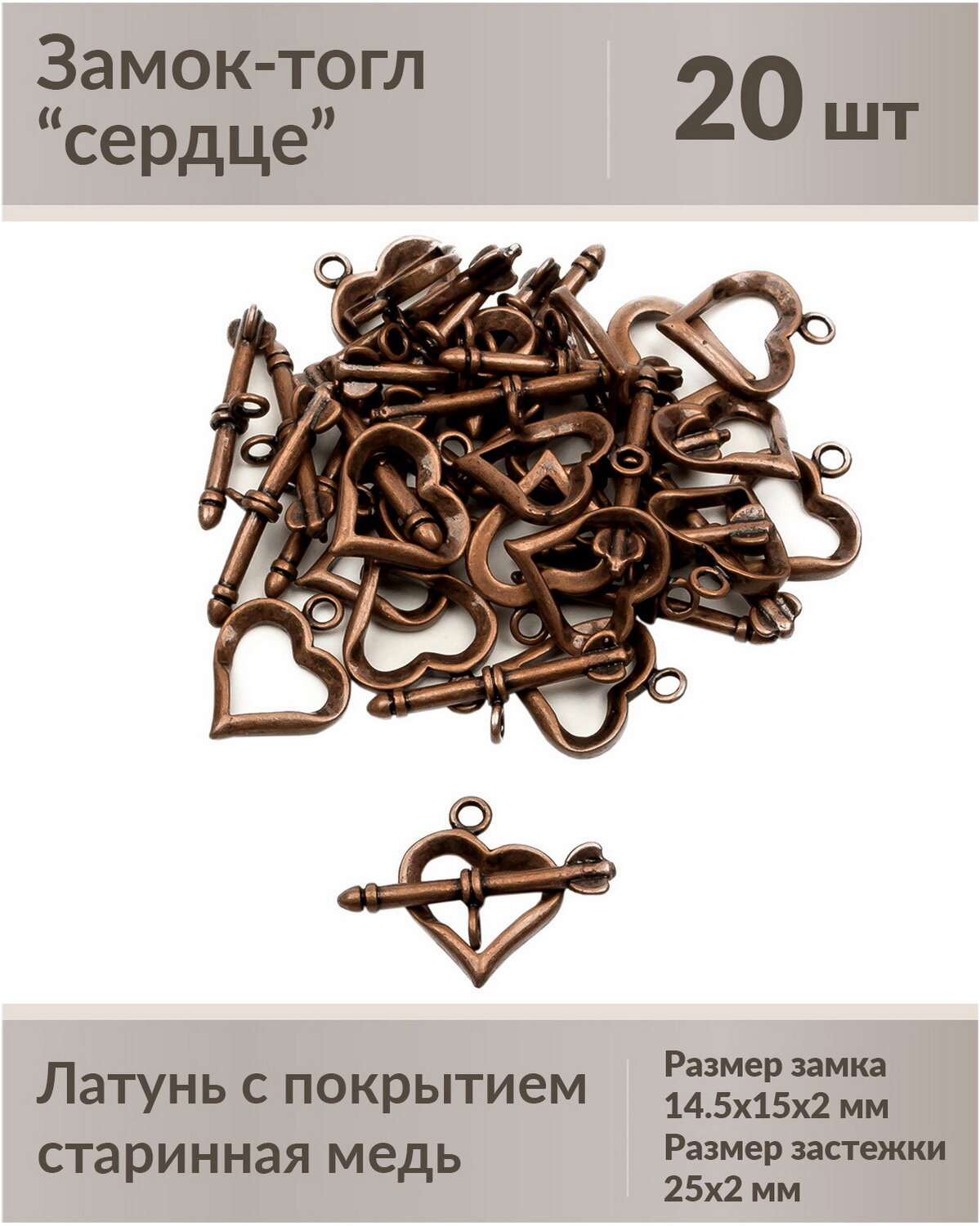 Застежка для бижутерии замок тогл "Сердце", цвет старинная медь, размер 16.5х15 мм, 20 шт.