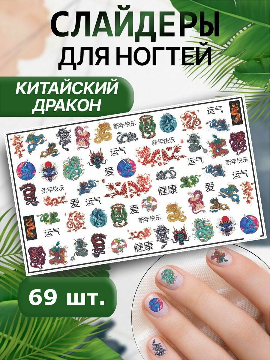 Наклейки на ногти Дракон слайдеры