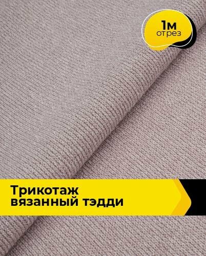 Ткань Трикотаж вязаный "Тэдди" для шитья одежды и рукоделия, отрез 1 м*150 см, цвет сиреневый