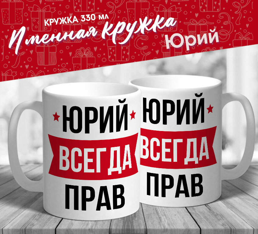 Именная кружка "Юрий всегда прав" от МerchMaker