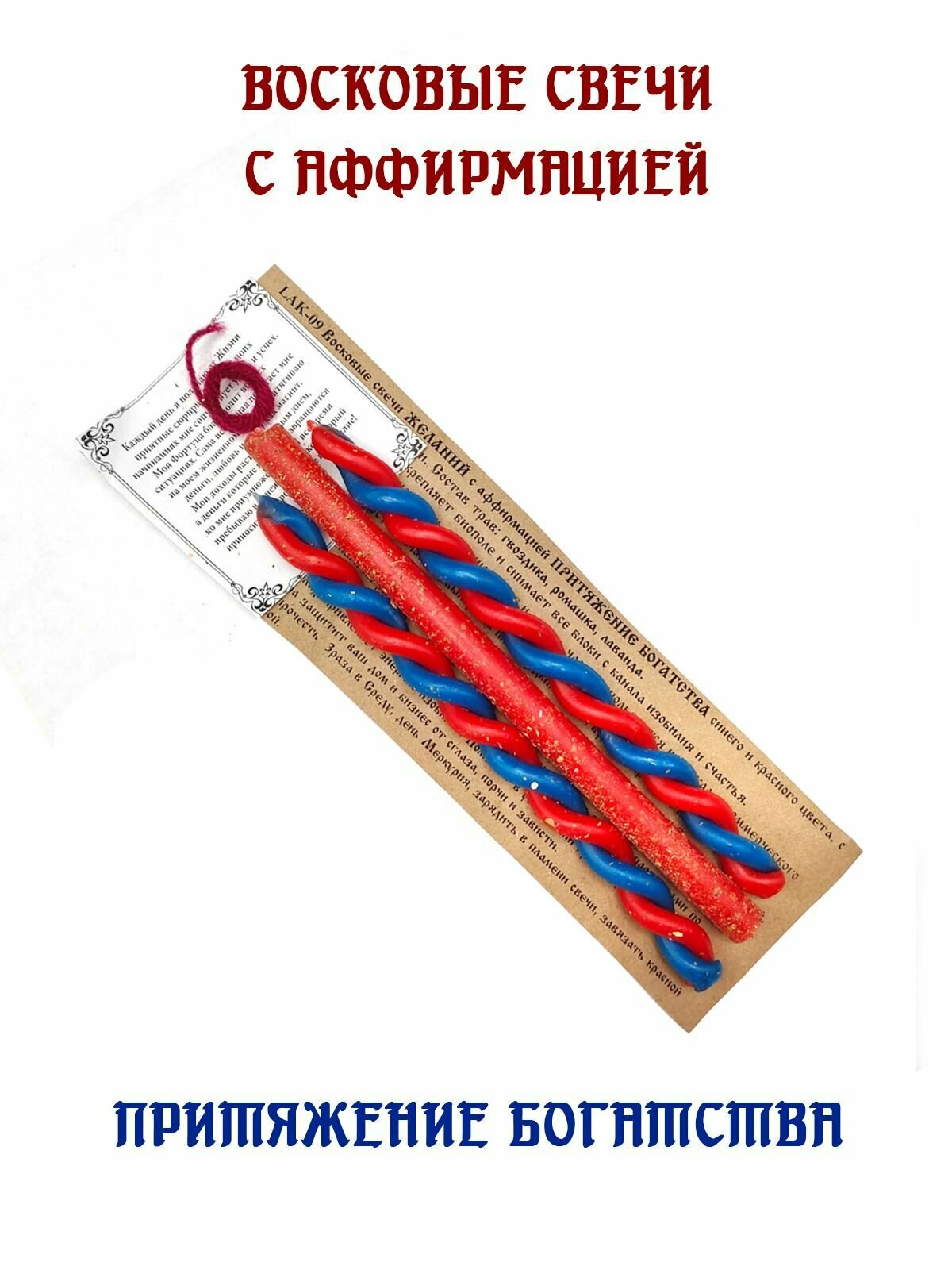 Свечи магические с травами и аффирмацией Притяжение богатства