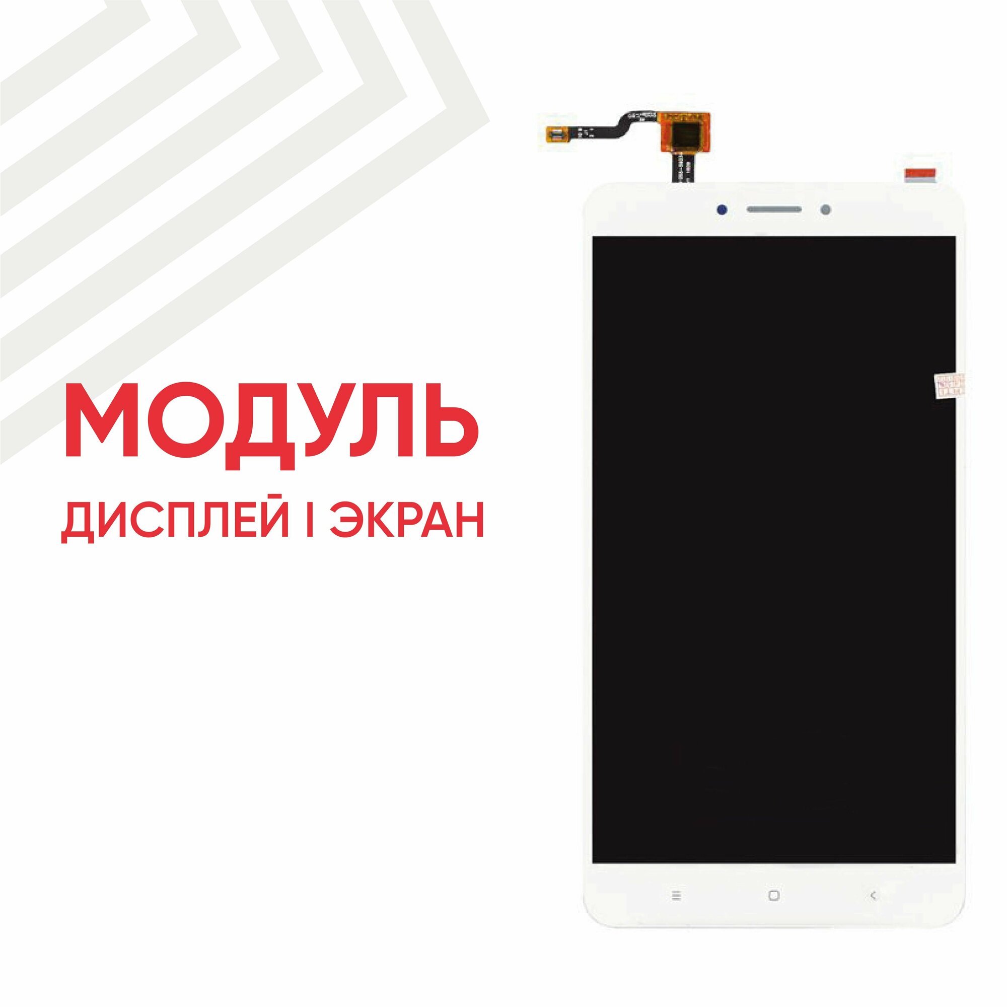 Модуль (дисплей и тачскрин) для телефона Xiaomi Mi Max 2, 6.44", 1920х1080 (Full HD), белый