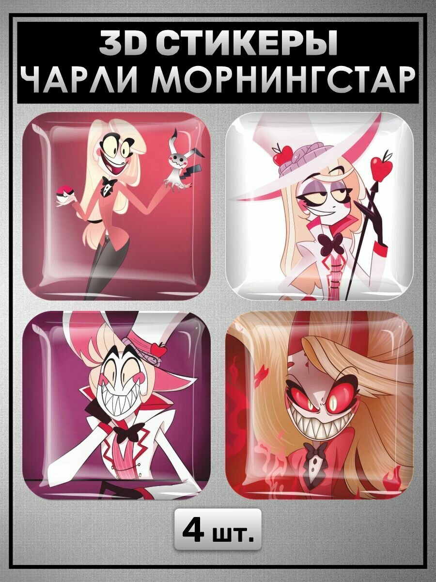 3D стикеры Чарли Морнингстар Hazbin Hotel