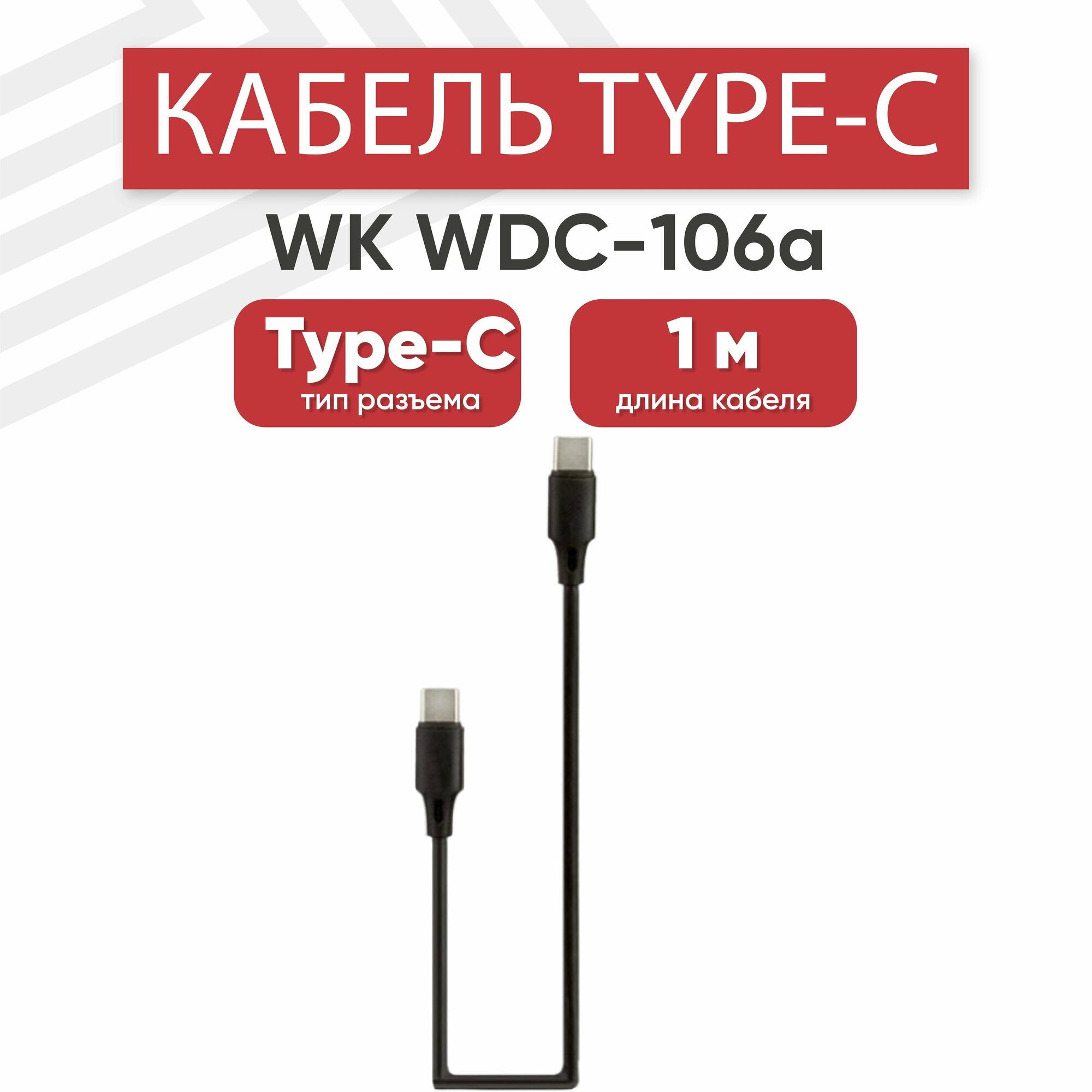 USB-С кабель WK WDC-106 Full Speed для зарядки, передачи данных, Type-C, 3А, Fast Charging, 1 метр, ТРЕ, черный