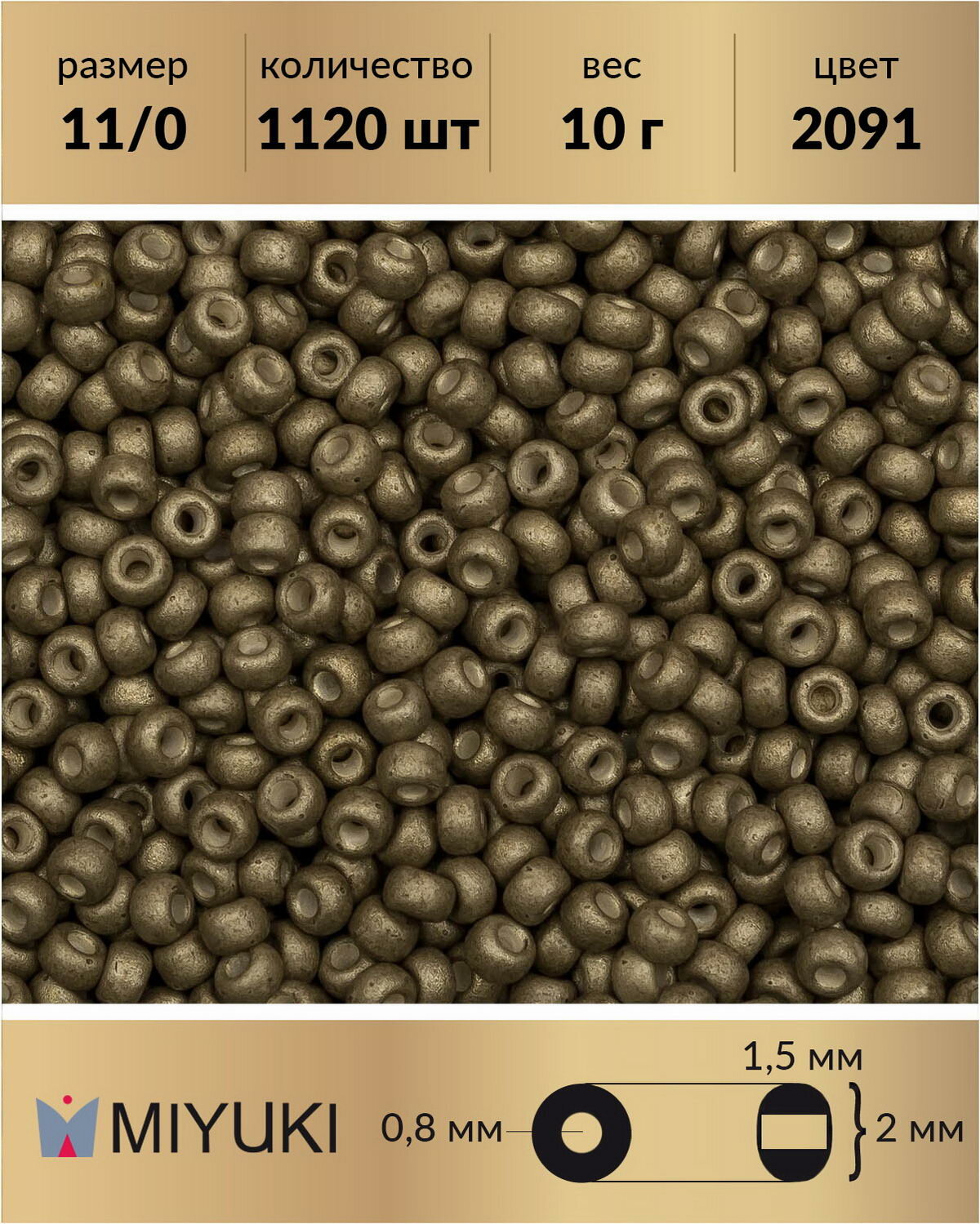 Бисер Miyuki, размер 11/0, цвет: Матовый металлизированный старинное серебро (2091), 10 грамм
